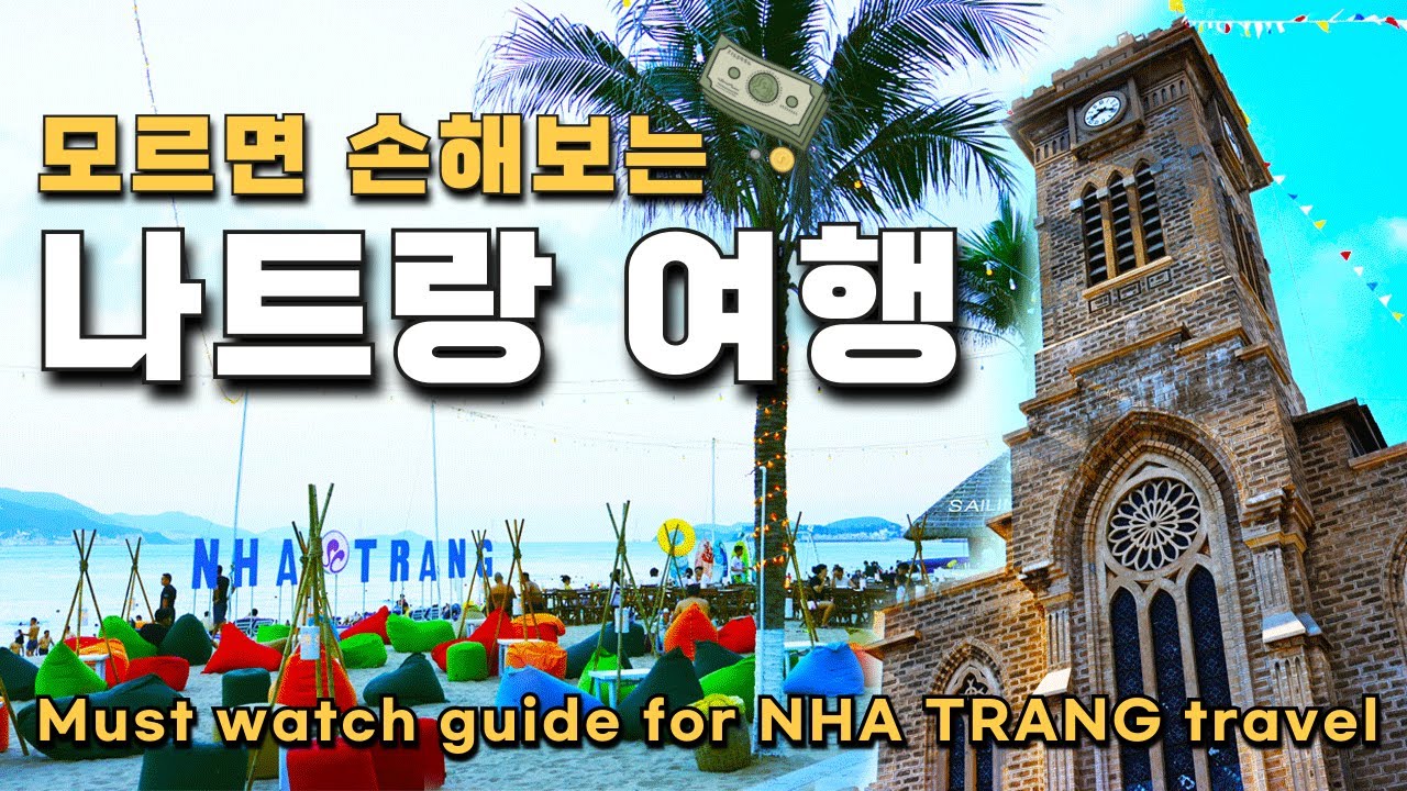 베트남 나트랑 첫 여행 필요한 정보 꿀팁 주의사항을 꼼꼼하게 알려 드립니다~ 베트남 달랏 무이네 자유여행 가이드 코스 계획 준비 공항 버스 유심 픽업 시내 환전 그랩 사용법