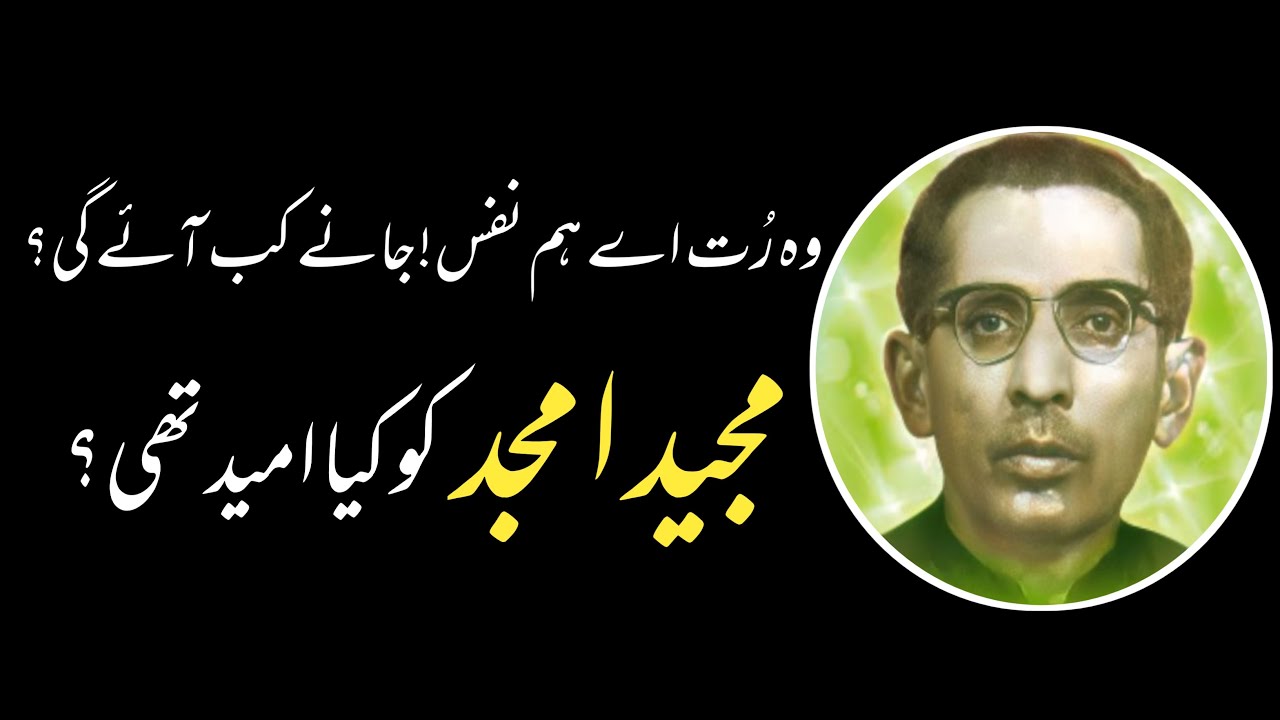 Poetry of Majeed Amjad | مجید امجد کی شاعری | مجید امجد کی نظم - YouTube