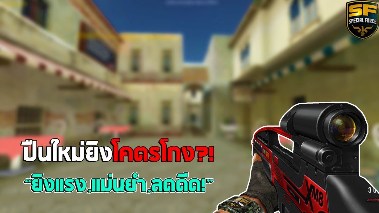 SF : ปืนกลกระบอกใหม่ยิงโคตรโกง! | XM8 2nd Gen - ทีม - YouTube