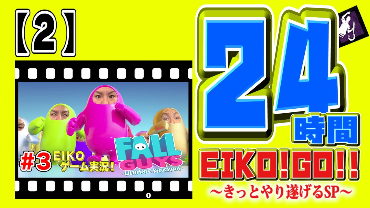 24時間EIKO!GO!!【2】いきなりハプニング！?「FALLGUYS」をプレイ！ - YouTube