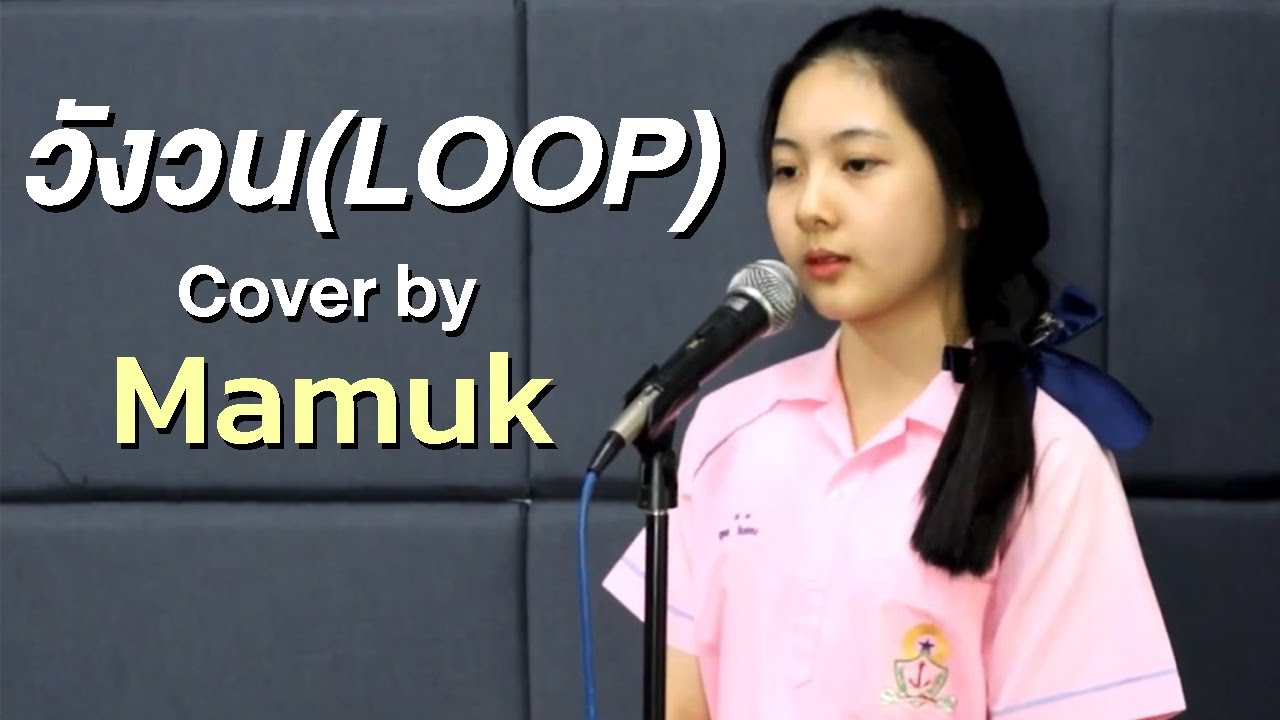 วังวน(LOOP) - ONEONE | Cover by Mamuk - YouTube