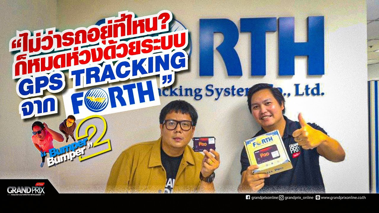 ไม่ว่ารถอยู่ที่ไหนก็หมดห่วงด้วยระบบ GPS Tracking จาก FORTH - YouTube