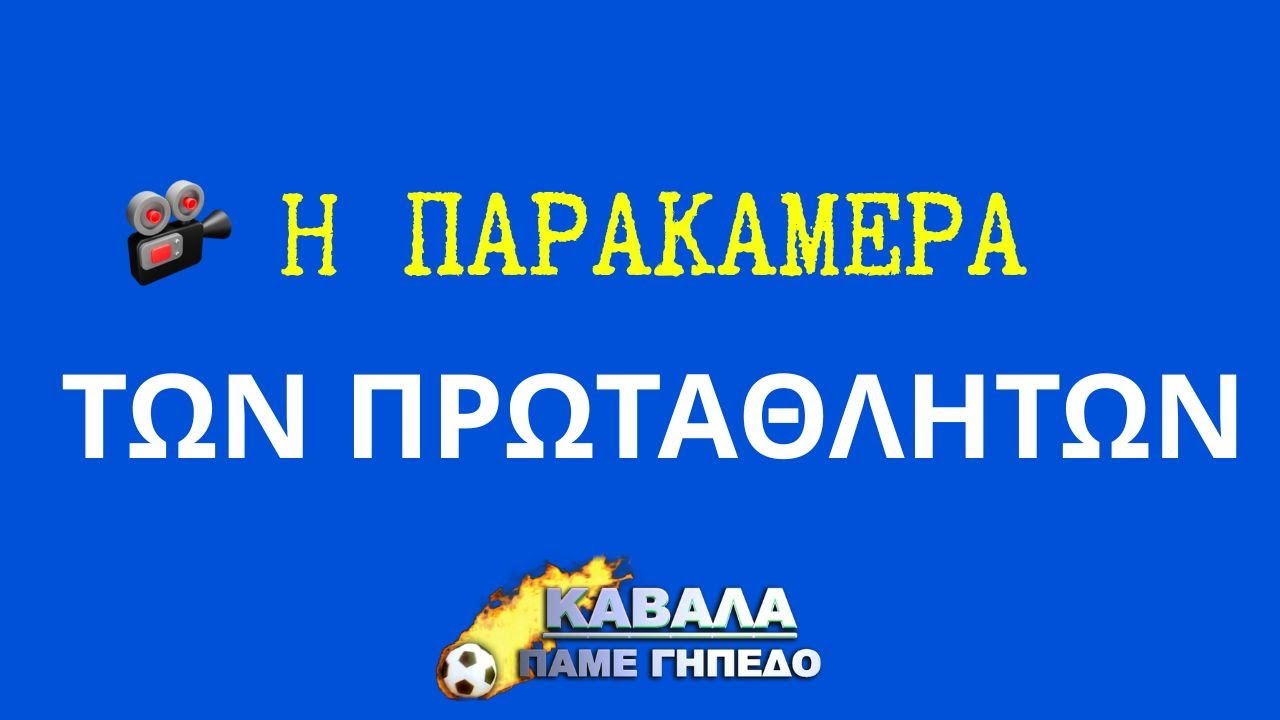 Η ΠΑΡΑΚΑΜΕΡΑ...ΤΩΝ ΠΡΩΤΑΘΛΗΤΩΝ - YouTube