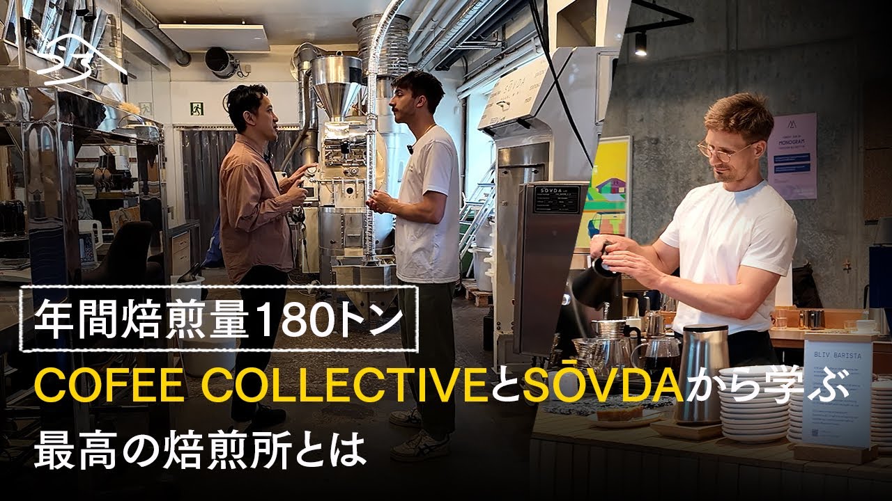 COFFEE COLLECTIVEの焙煎所潜入！日本初導入(になるはず)の選別機SOVDAでコーヒーが最高の味わいに？！ - YouTube