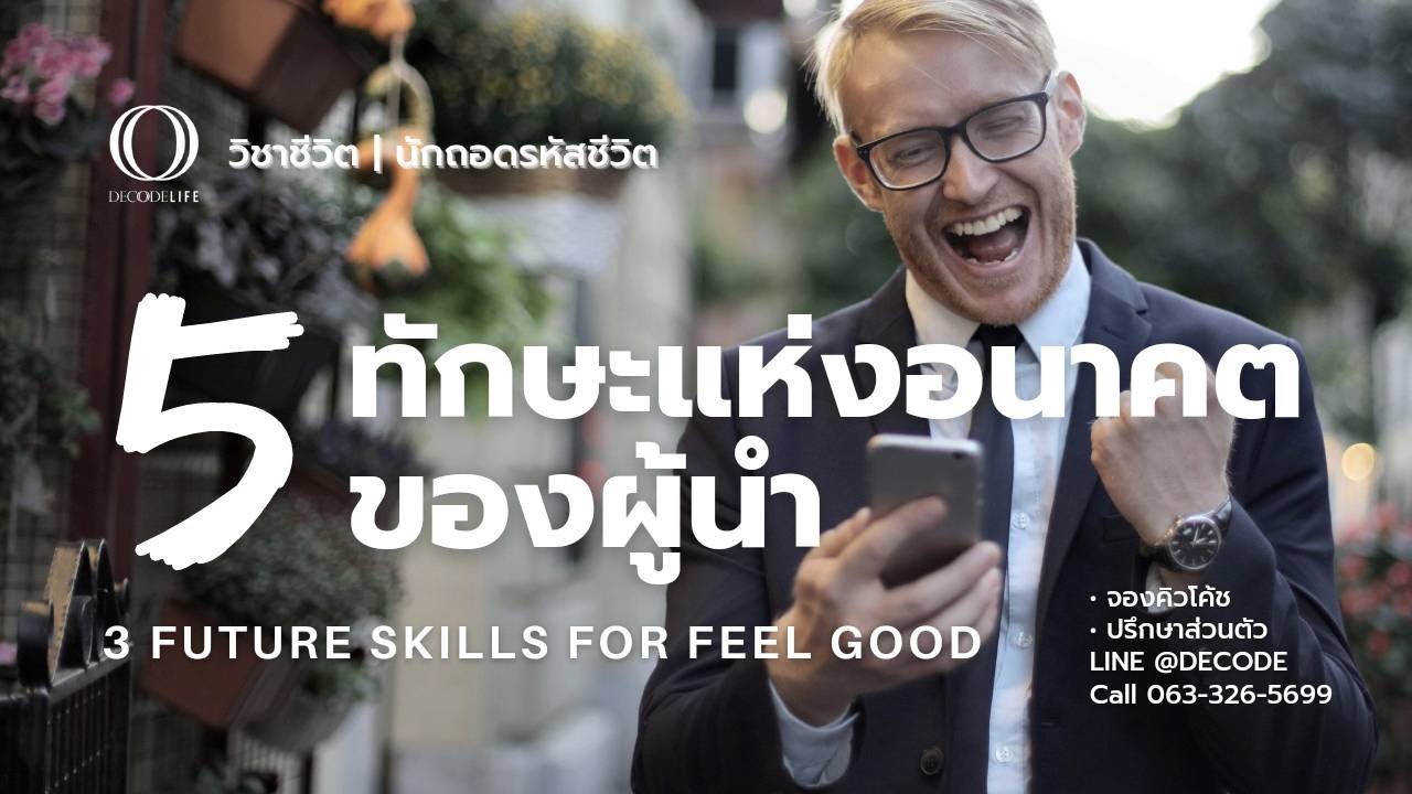 5 ทักษะแห่งอนาคตของผู้นำ - 5 skills of future leaders | DECODE Life ...