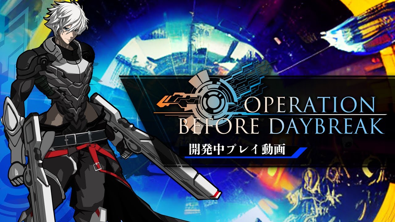 「OPERATION BEFORE DAYBREAK」開発中プレイ動画 - YouTube
