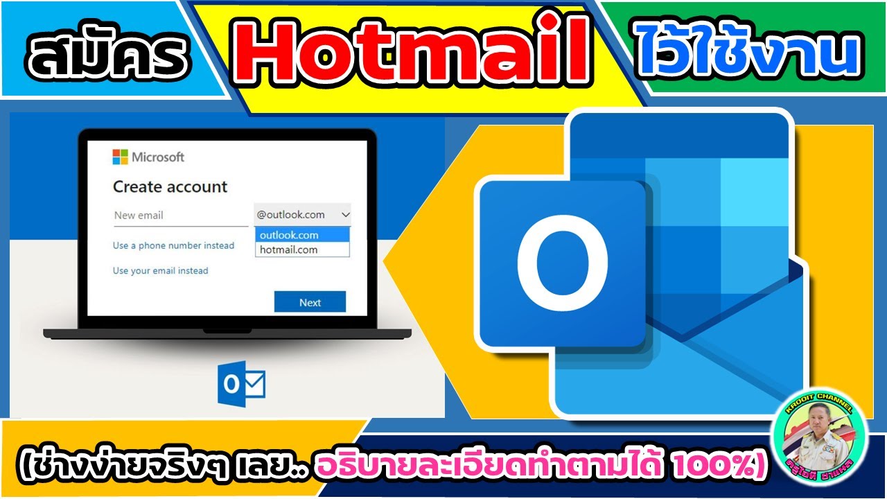 📧 สมัคร Hotmail ไว้ใช้งาน (ช่างง่ายจริงๆ เลย.. อธิบายละเอียดทำตามได้ ...