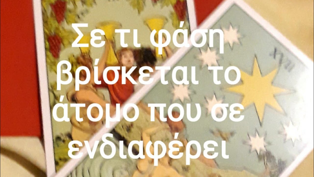 Σε Τι Φαση Βρισκετσι Το Ατομο Που Σε Ενδιαφερει - YouTube