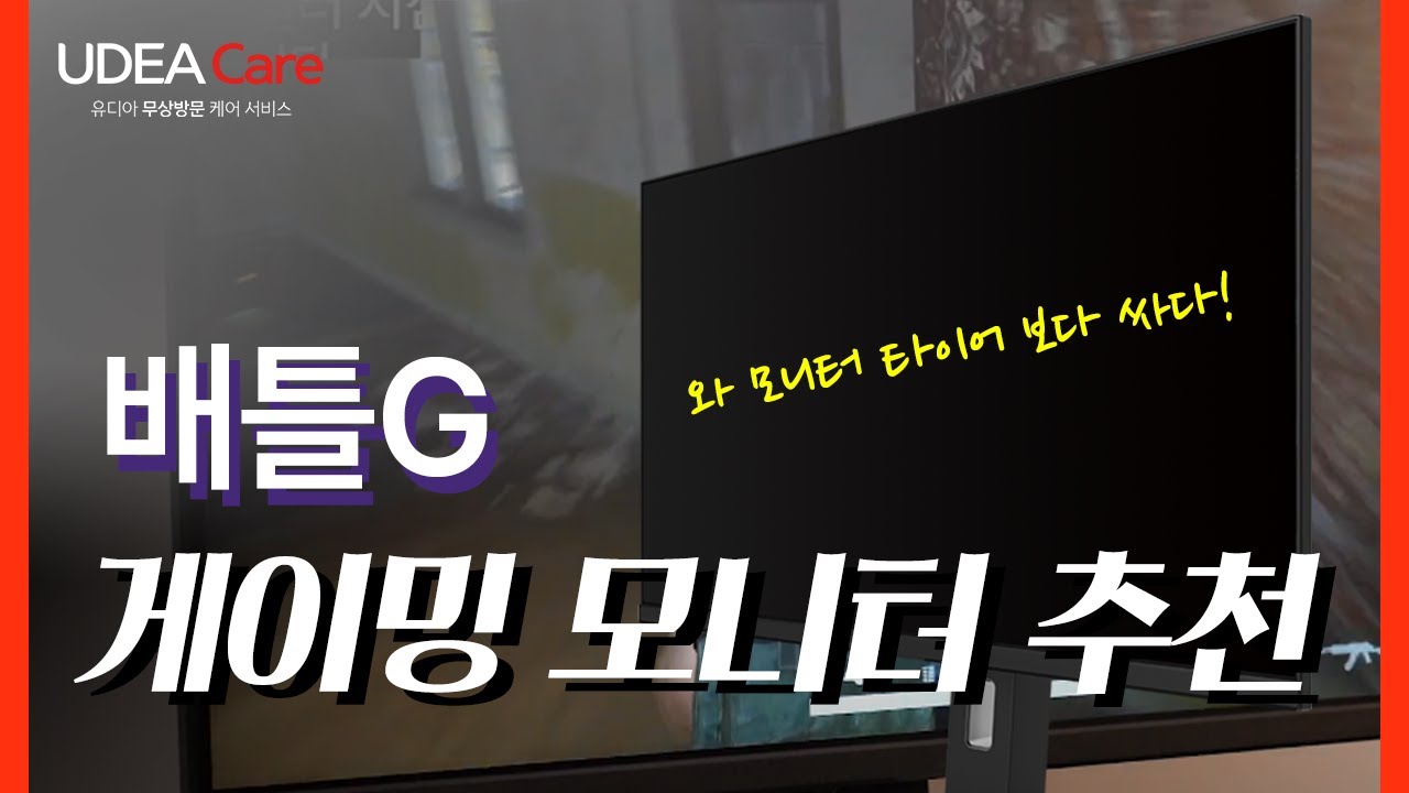 BattleG BG27FM3 유케어 IPS 게이밍 240 HDR #게이밍모니터 #배틀G모니터 - YouTube