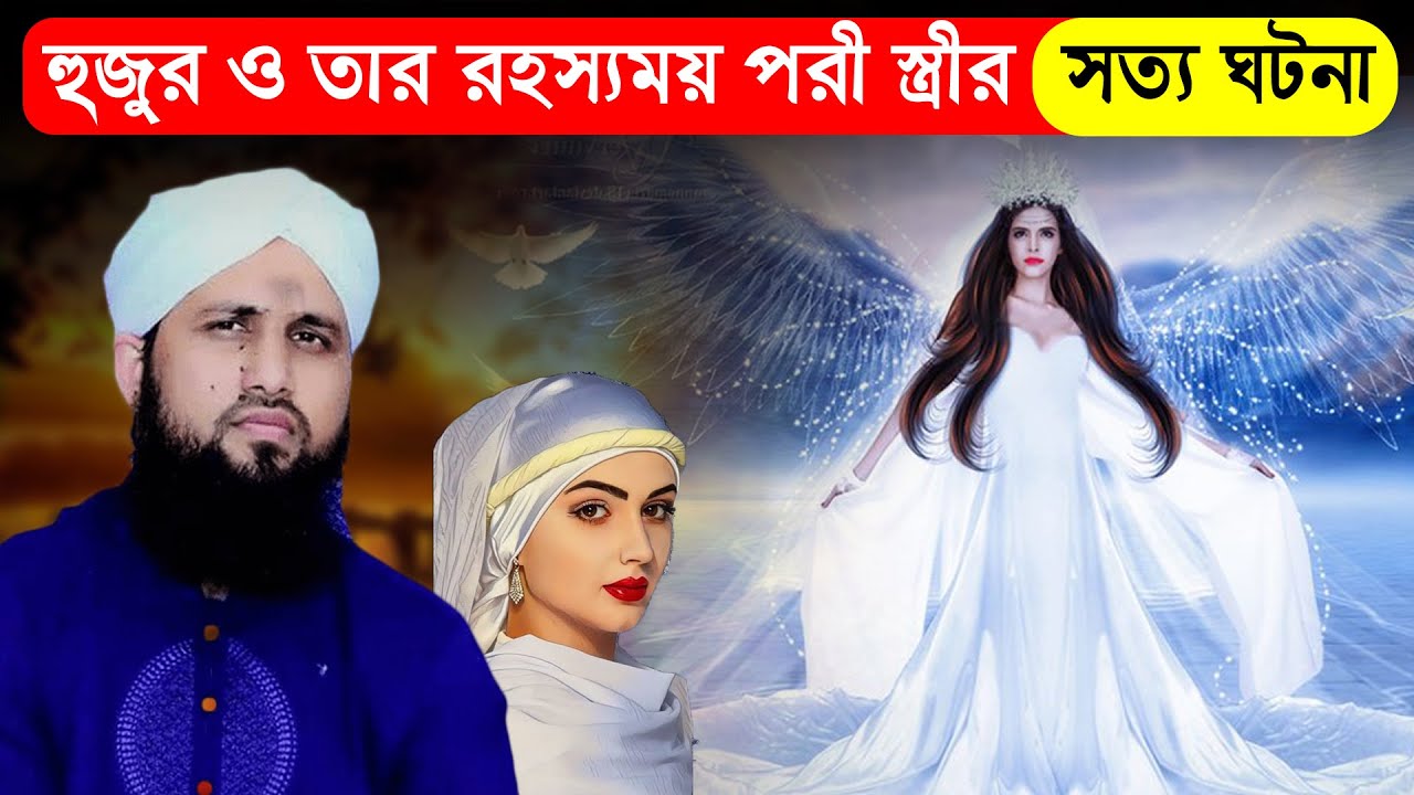 মসজিদের হুজুর ও তার গায়েবি পরী স্ত্রীর সত্য ঘটনা! Hujur and His Fairy ...