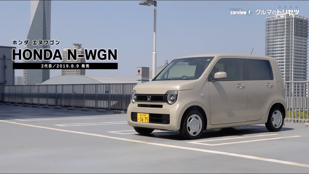 ホンダ N-WGN（2代目）【クルマのトリセツ】 - YouTube