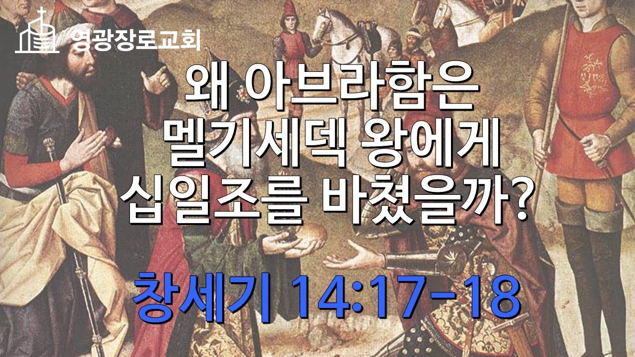 왜 아브라함은 멜기세덱 왕에게 십일조를 바쳤을까 창세기 14 17 18 Youtube