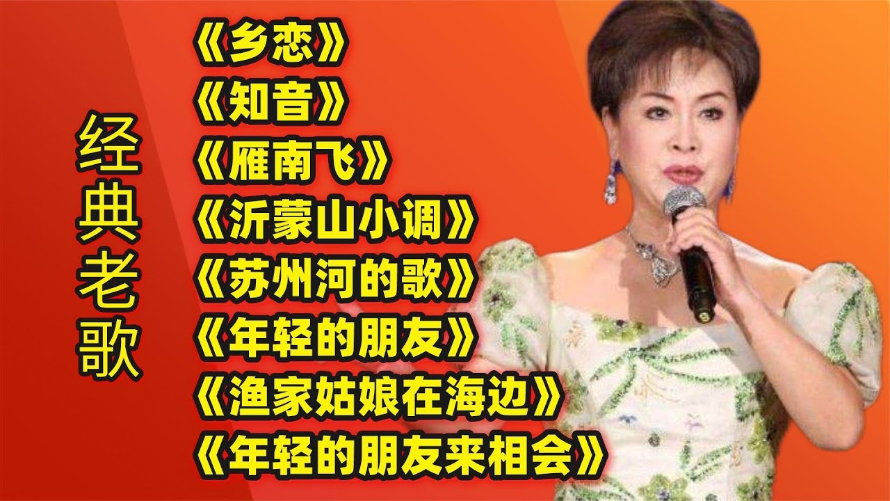 经典老歌《乡恋》《知音》《雁南飞》《沂蒙山小调》苏州河的歌 Youtube