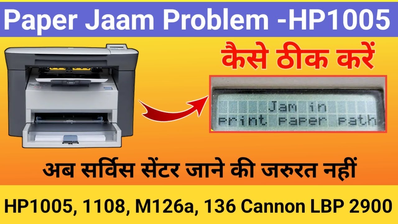 How To Repair Paper Jam Problem In HP Printer M1005 how-to-repair-paper-jam-problem-in-hp-printer-m1005