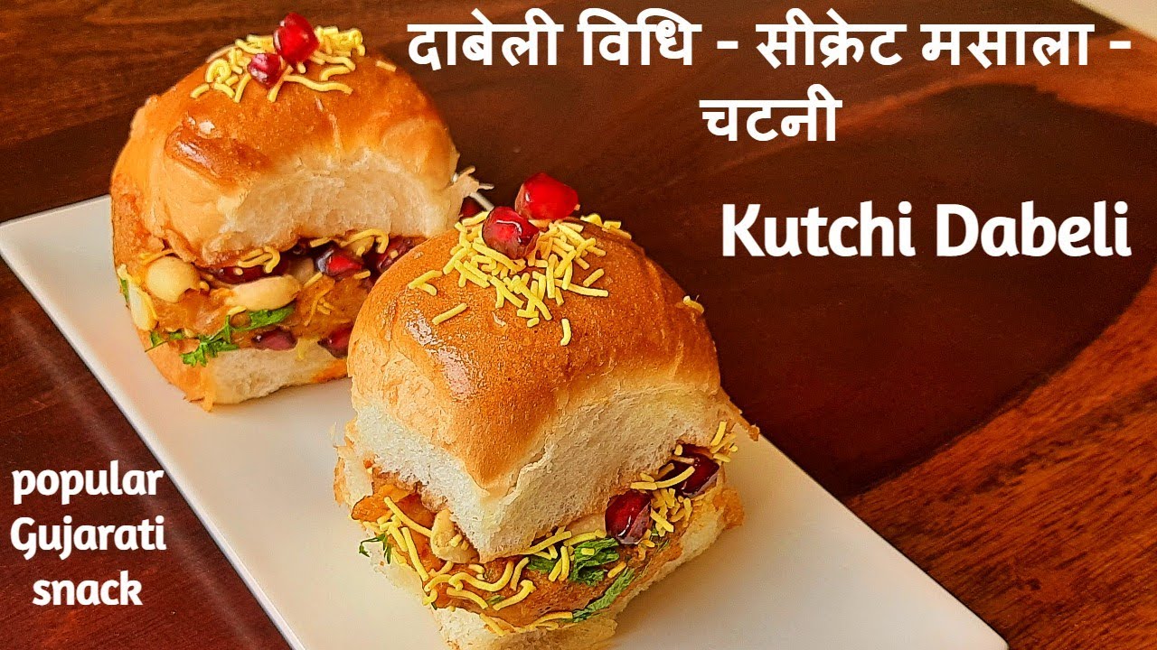 दाबेली बनाने की विधि सीक्रेट मसाला के साथ | kutchi street dabeli recipe ...