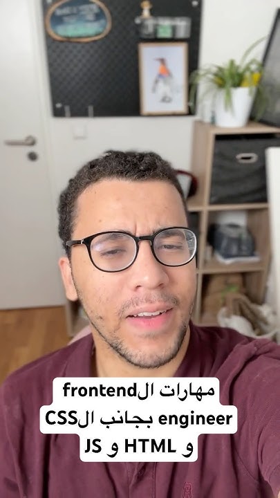 هل الJavaScript و html و CSS كفايه عشان تكون frontend engineer كويس؟ - YouTube