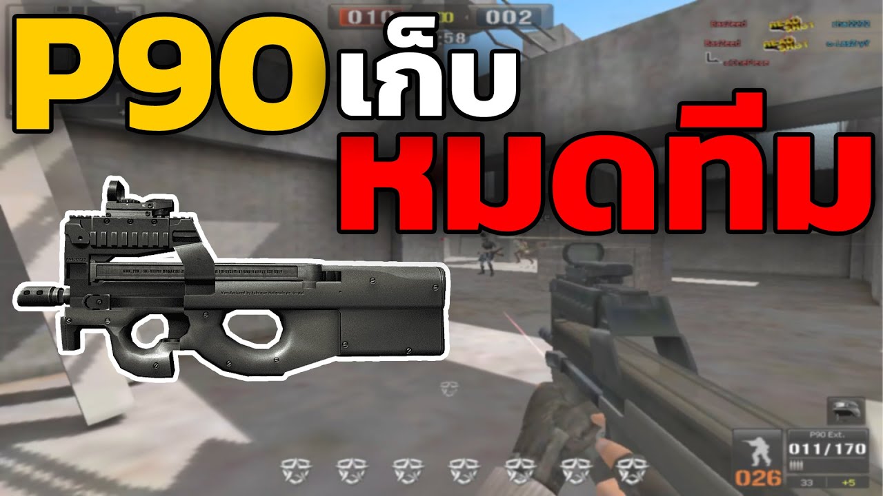 [PB] Point Blank Headshot BasZeed คัดหัวล้วนๆ ปืน P90 Highlight [EP.1] - YouTube