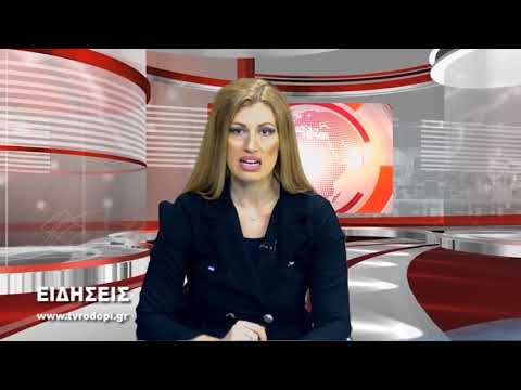 ΔΕΛΤΙΟ ΕΙΔΗΣΕΩΝ ΣΑΒΒΑΤΟ 29 09 18 ΜΕ ΤΗΝ ΦΩΤΕΙΝΗ ΠΑΣΧΑΛΙΔΟΥ TV ΡΟΔΟΠΗ ...