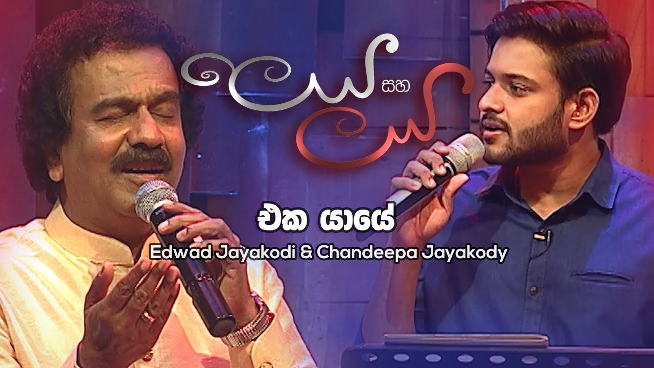 Eka Yaye - Edwad Jayakodi & Chandeepa Jayakody | Leya Saha Laya - YouTube