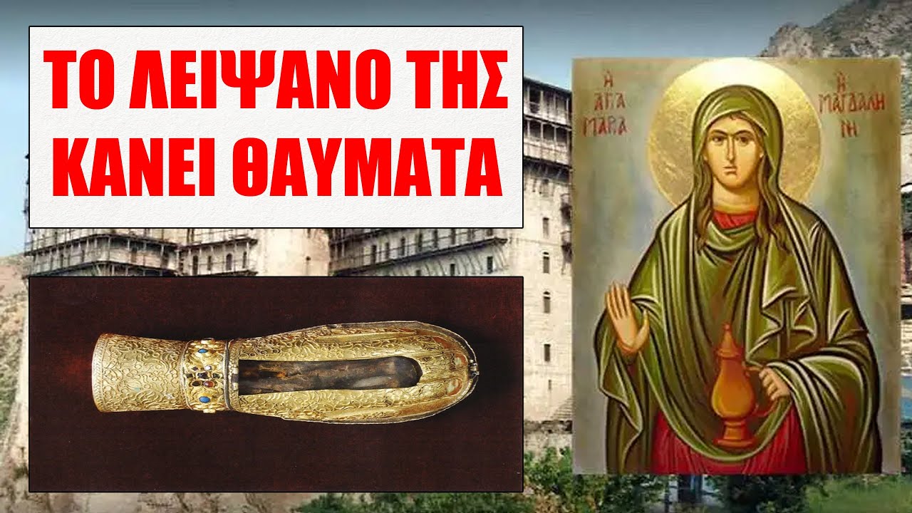 Η Μεγάλη Αγία της Ορθοδοξίας μας - Το Λείψανο βρίσκεται στο Άγιον Όρος ...