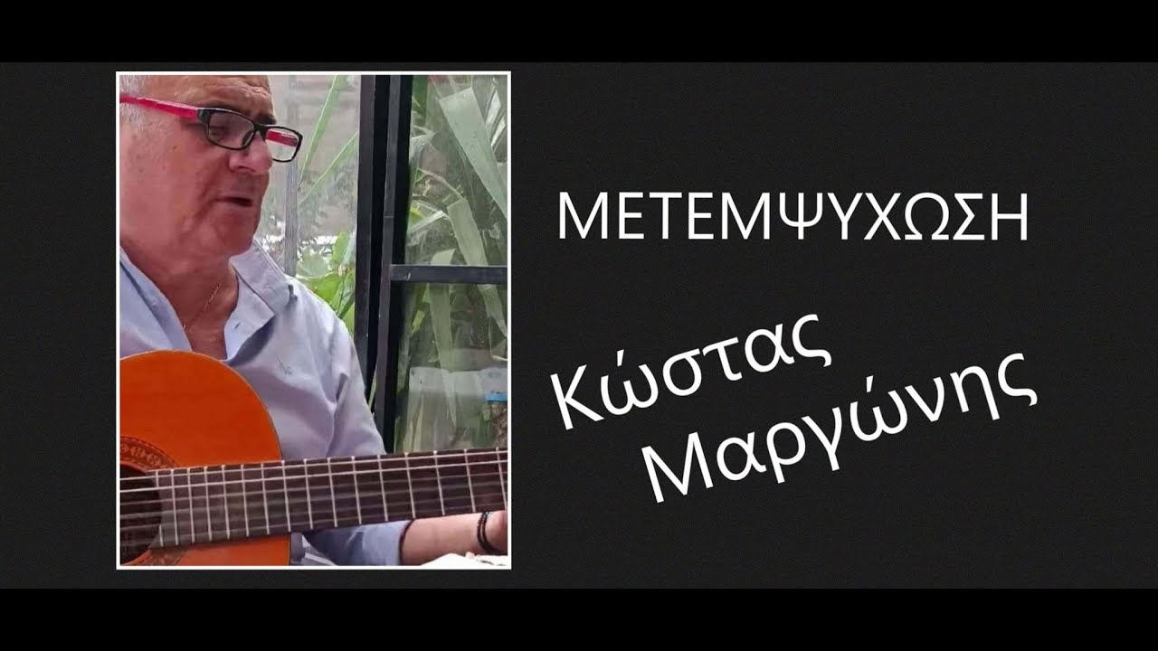 "ΜΕΤΕΜΨΥΧΩΣΗ"@ΚΩΣΤΑΣ ΜΑΡΓΩΝΗΣ - YouTube