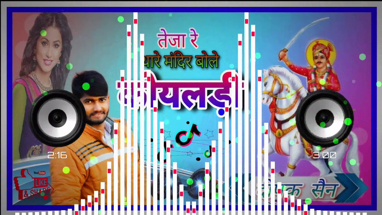 Teja Re Thare Mandiriye Bole Koyladi //तेजा र थारे मंदिर में बोल ...