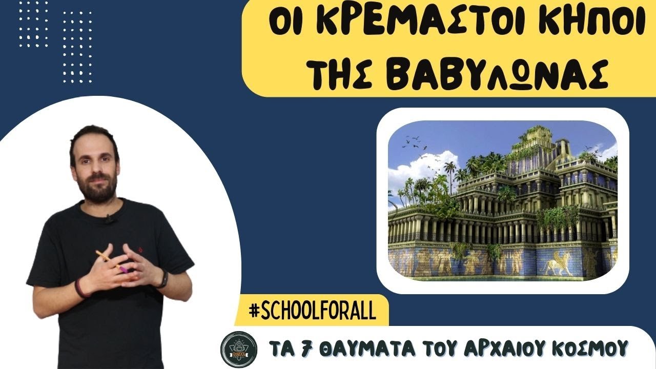 7 θαύματα του αρχαίου κόσμου- Κρεμαστοί Κήποι της Βαβυλώνας/Hanging ...