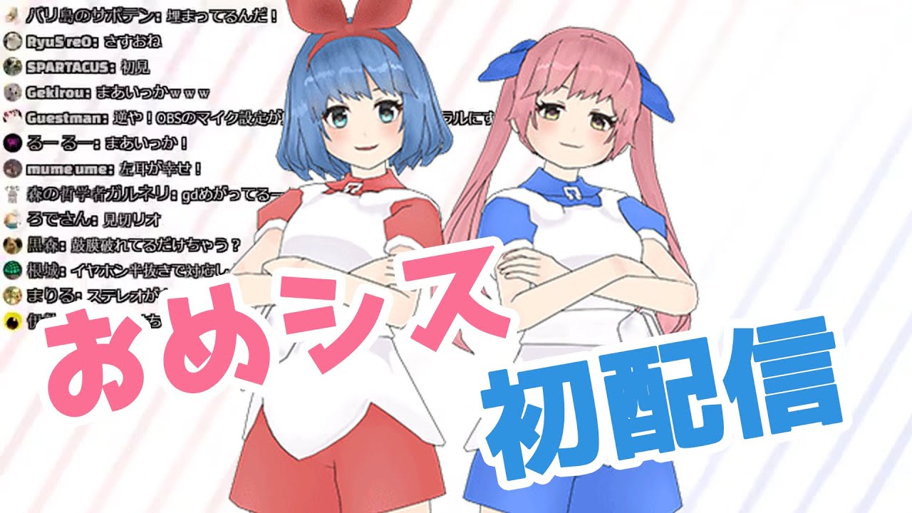 【おめがシスターズ初配信】[Omega Sisters DEBUT STREAM] - YouTube
