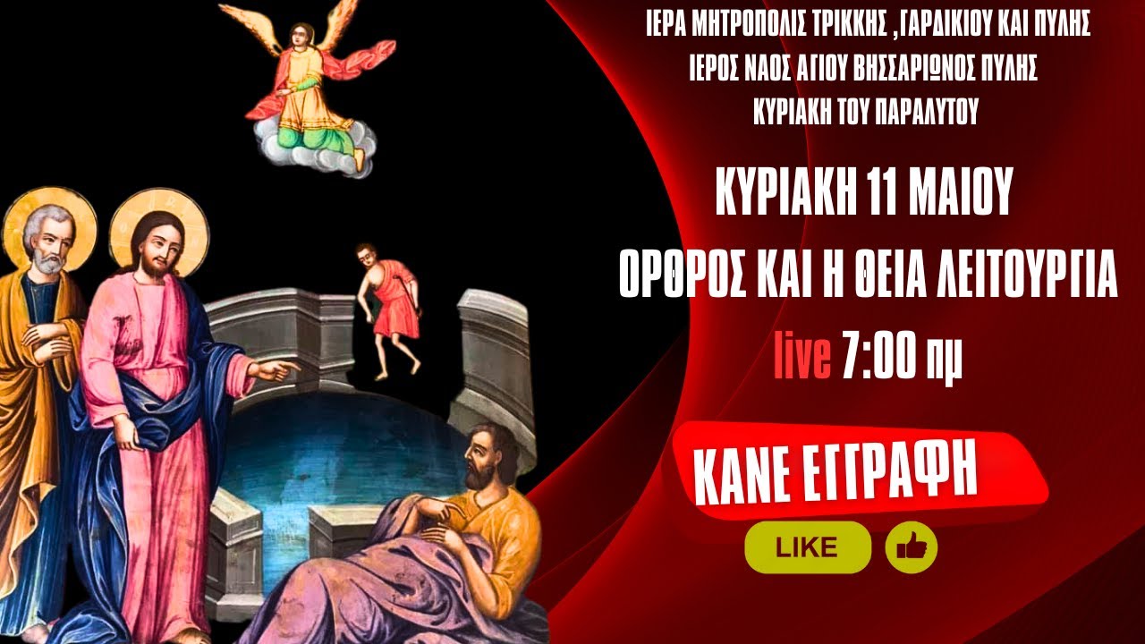 ΚΥΡΙΑΚΗ ΤΟΥ ΠΑΡΑΛΥΤΟΥ 11 Μαίου LIVE ΙΕΡΟΣ ΝΑΟΣ ΑΓΙΟΥ ΒΗΣΣΑΡΙΩΝΟΣ ΠΥΛΗΣ ...