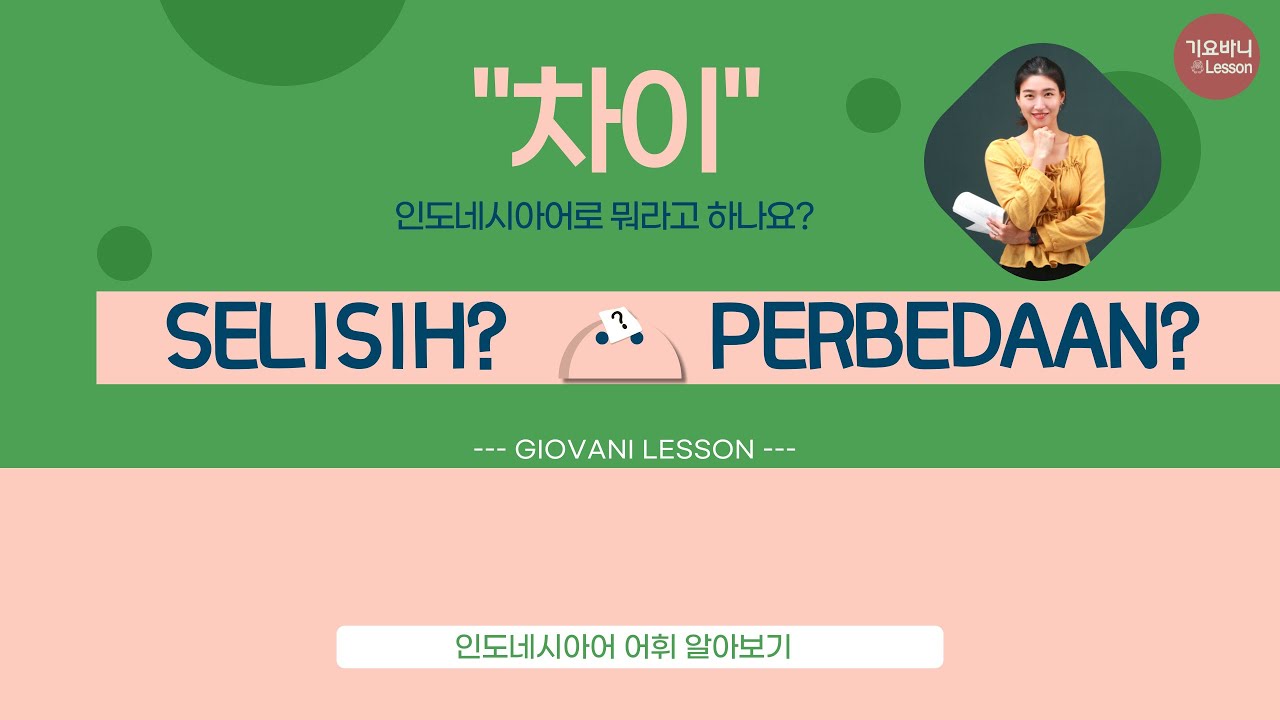 인도네시아어 어휘 SELISIH vs PERBEDAAN 차이점 알아보기 - YouTube