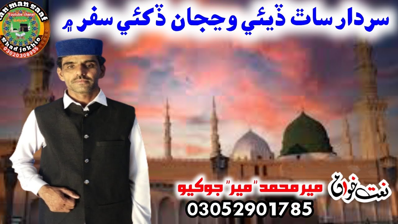 Sindhi naat 2023 ll sardar sath deye ll Meer jokhio ll mahesar naat ...