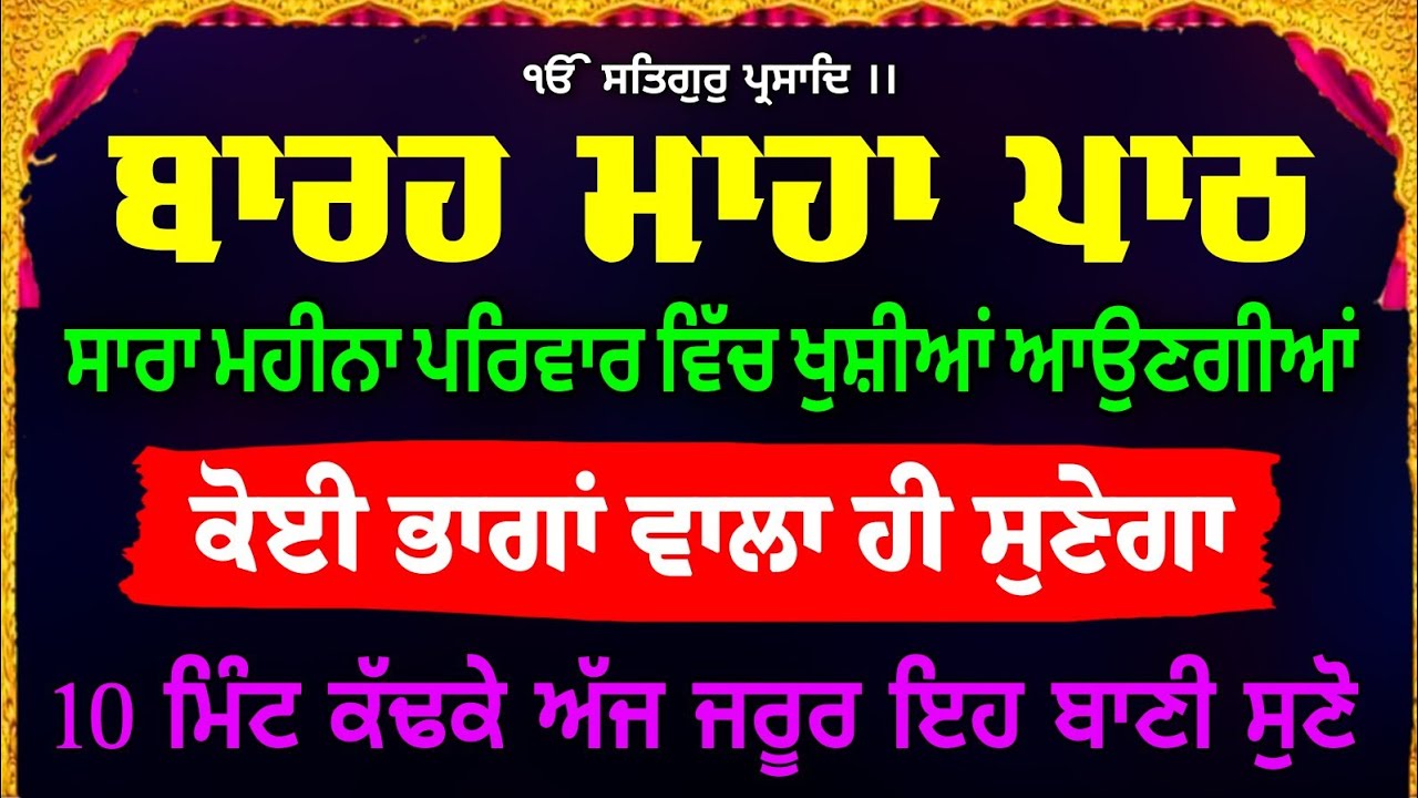ਬਾਰਹ ਮਾਹਾ ਪਾਠ ਸੰਗਰਾਂਦ | Barah Maha Path Sangrand | ਬਹੁਤ ਹੀ ਮਿੱਠੀ ਅਵਾਜ਼ ...