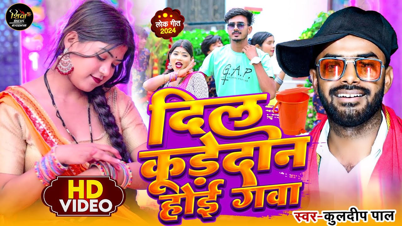 #HDVIDEO - Dil Kudedan Hoi Gawa | #Bhojpuri Superhit song 2024 | # ...