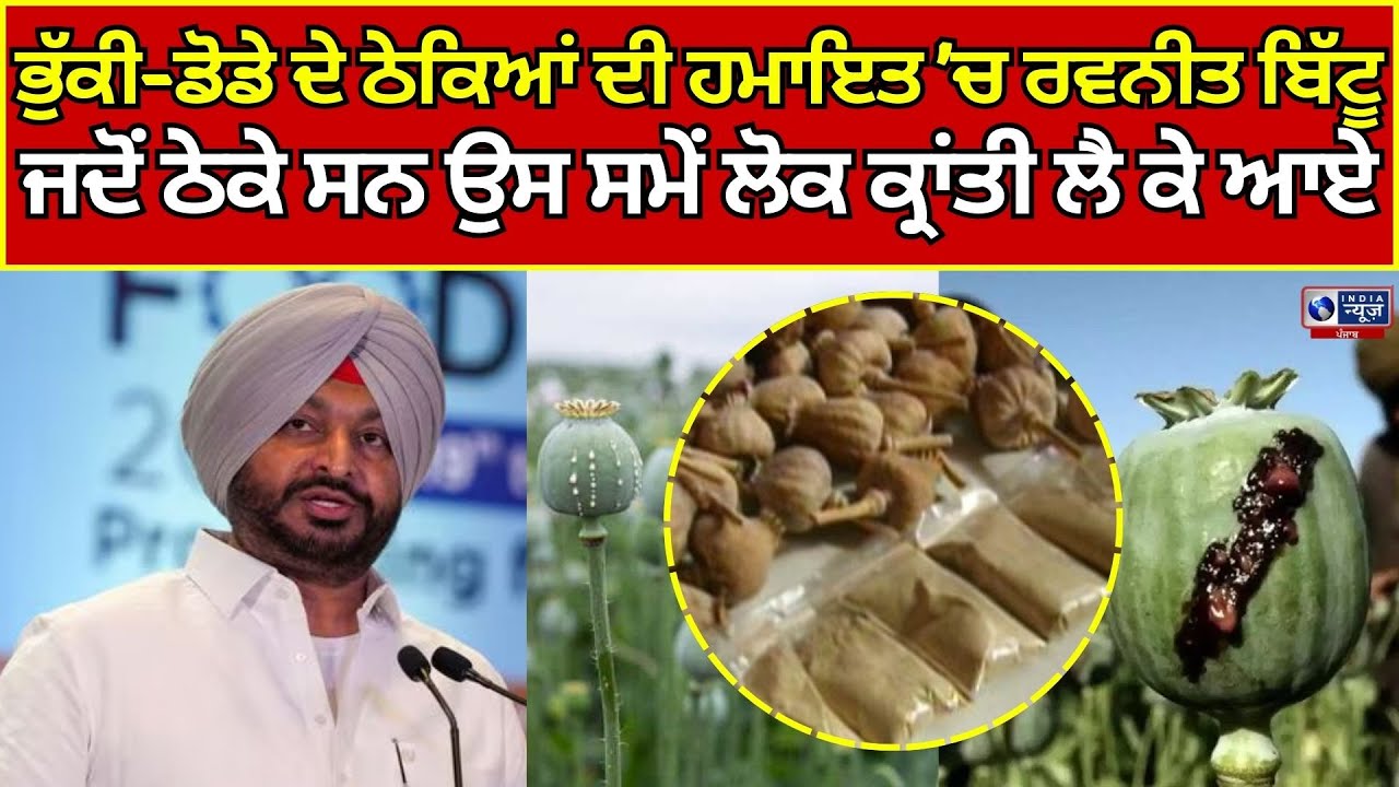Ravneet Singh Bittu | Bhukki Dode | ਪਹਿਲਾਂ ਪੰਜਾਬ 'ਚ ਭੁੱਕੀ-ਡੋਡਿਆਂ ਦੇ ...