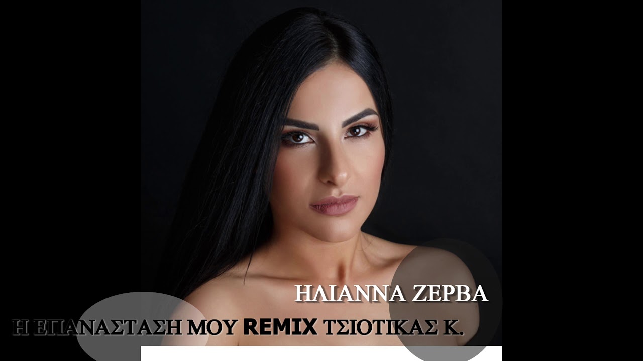 Η ΕΠΑΝΑΣΤΑΣΗ ΜΟΥ REMIX 2021 - YouTube