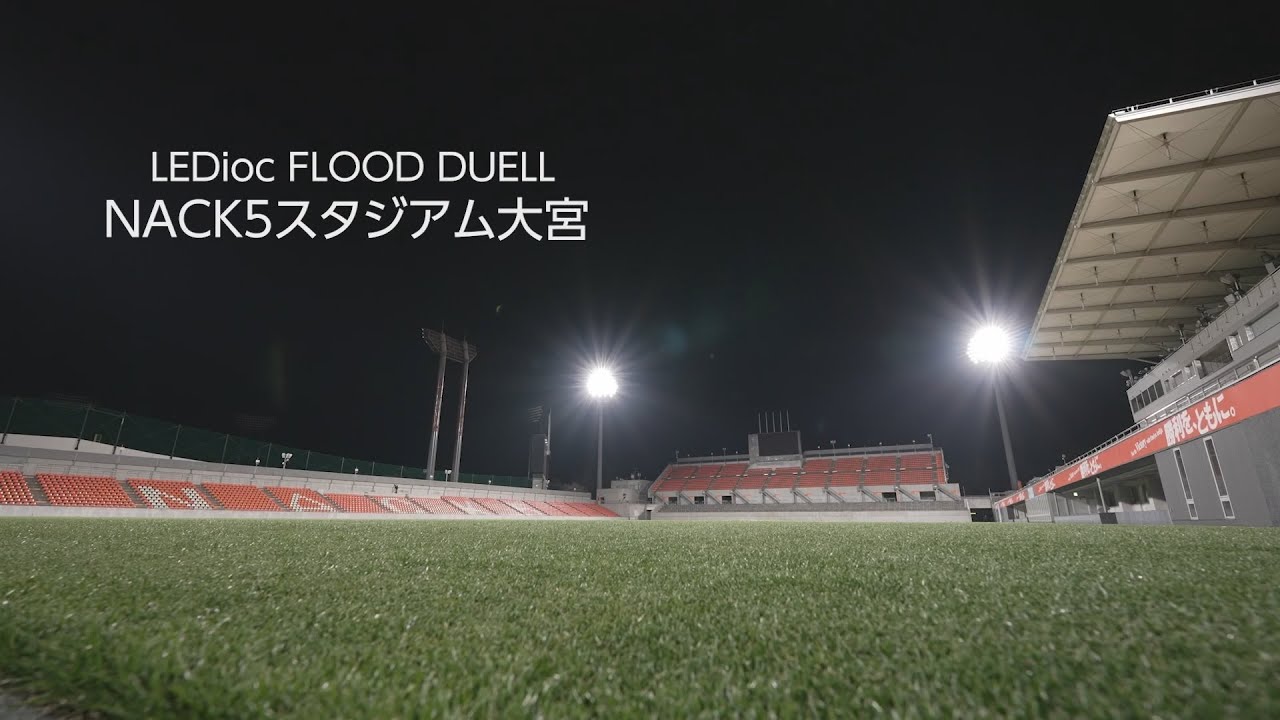 NACK5スタジアム大宮 - 岩崎電気 - YouTube