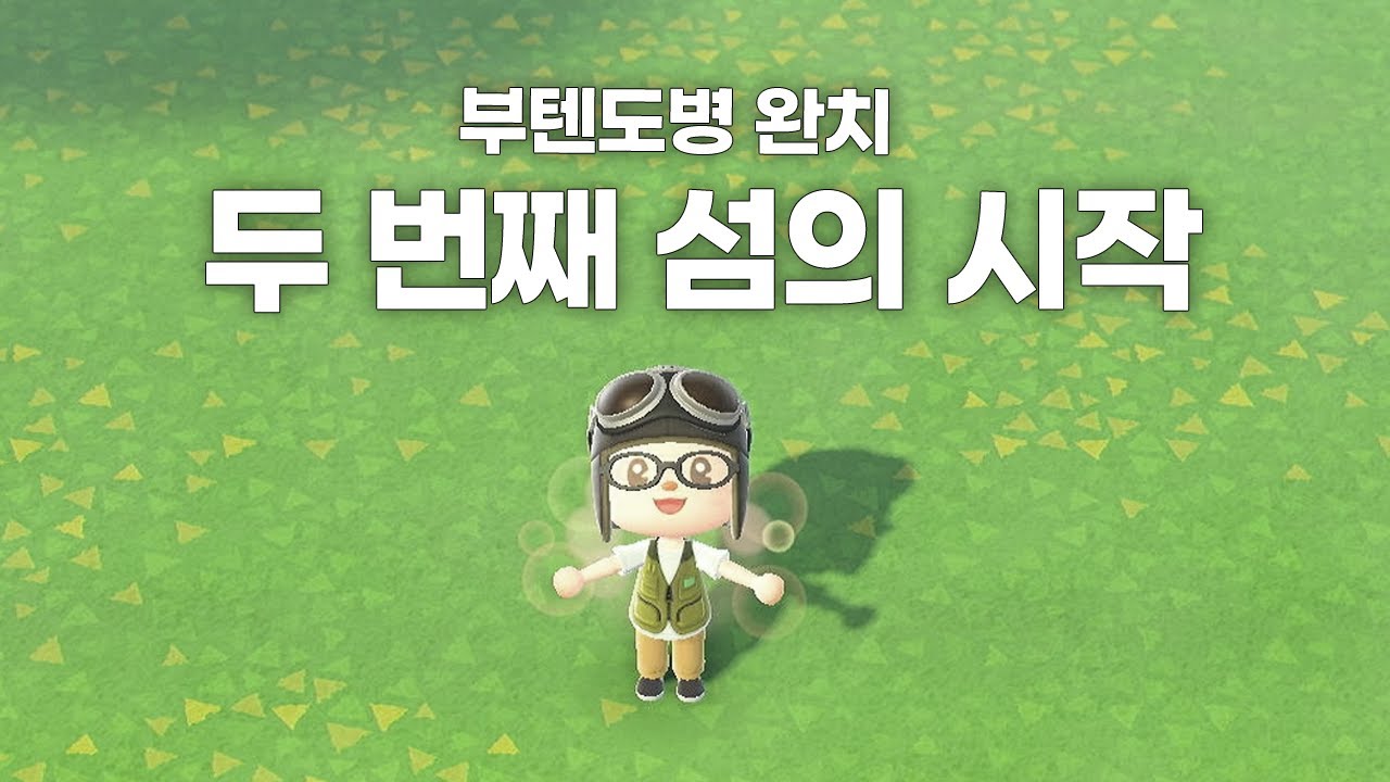 이제는 미룰 수 없는 부텐도 시작 영상 모동숲 Youtube