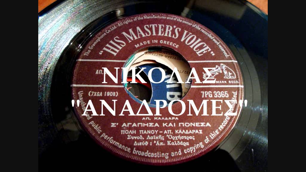 Σ ΑΓΑΠΗΣΑ ΚΑΙ ΠΟΝΕΣΑ - ΠΟΛΥ ΠΑΝΟΥ - YouTube