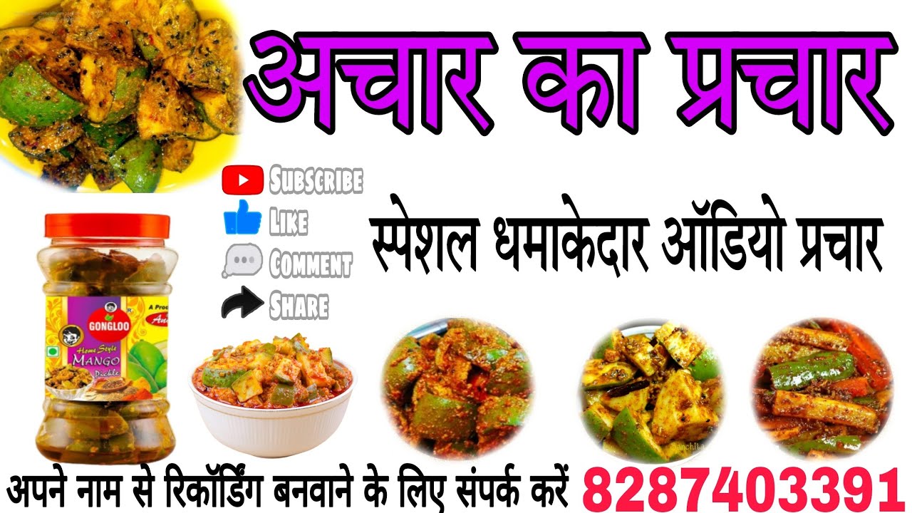 अचार बेचने का रिकॉर्डिंग प्रचार !! Achar Bechne ki recording ! Achar ka ...