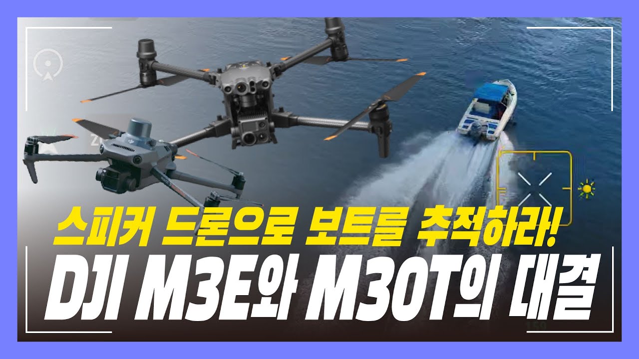자라섬에서 펼쳐지는 드론 스피커 대결 DJI M3E VS M30T - YouTube