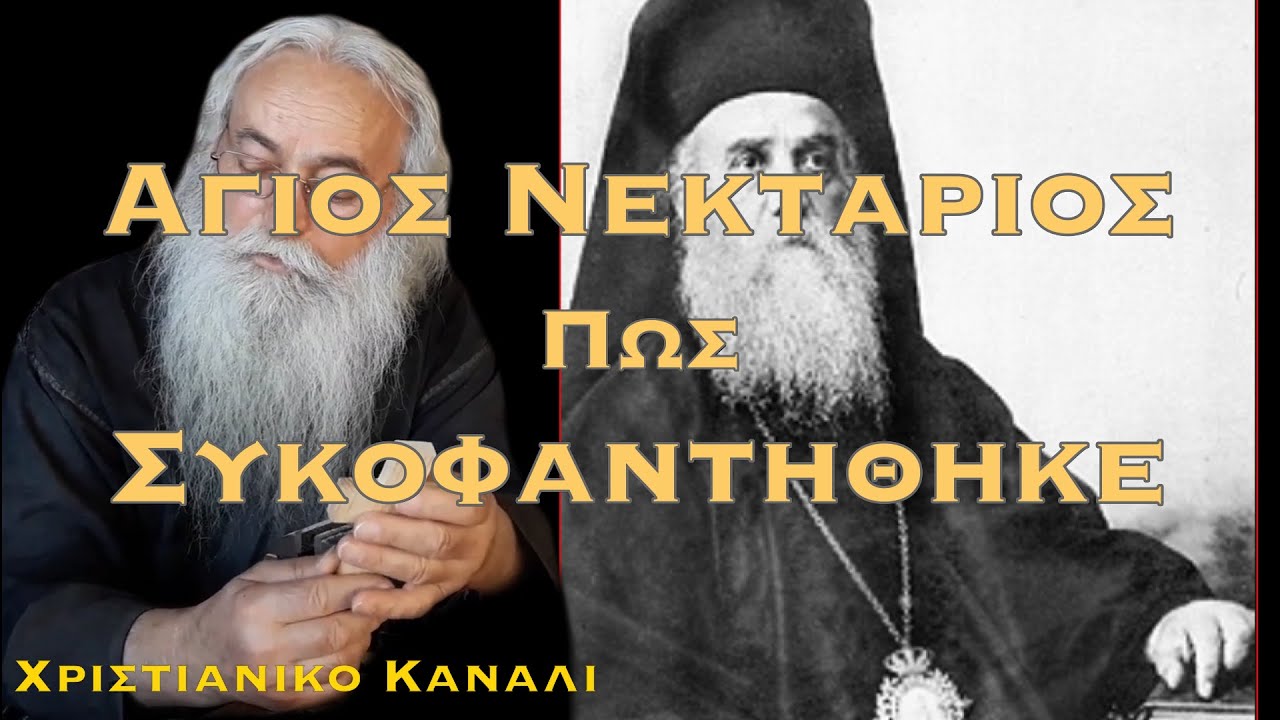 Ο ΑΓΙΟΣ ΝΕΚΤΑΡΙΟΣ - ΟΙ ΨΕΥΔΟΚΑΤΗΓΟΡΟΙ - ΟΙ ΑΙΡΕΤΙΚΟΙ - Χριστιανικό ...