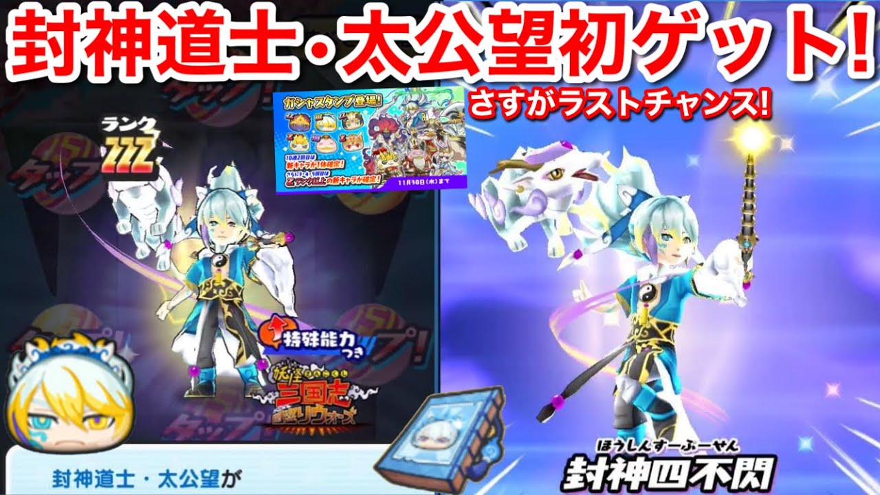 虹カプ!zzz 封神道士 太公望 初ゲット!さすがラストチャンス!武王 闘将洞潔 カイラ 妖怪三国志 国盗りウォーズ コラボ 封神演義 イベント 特大特効【妖怪ウォッチぷにぷに】yokai