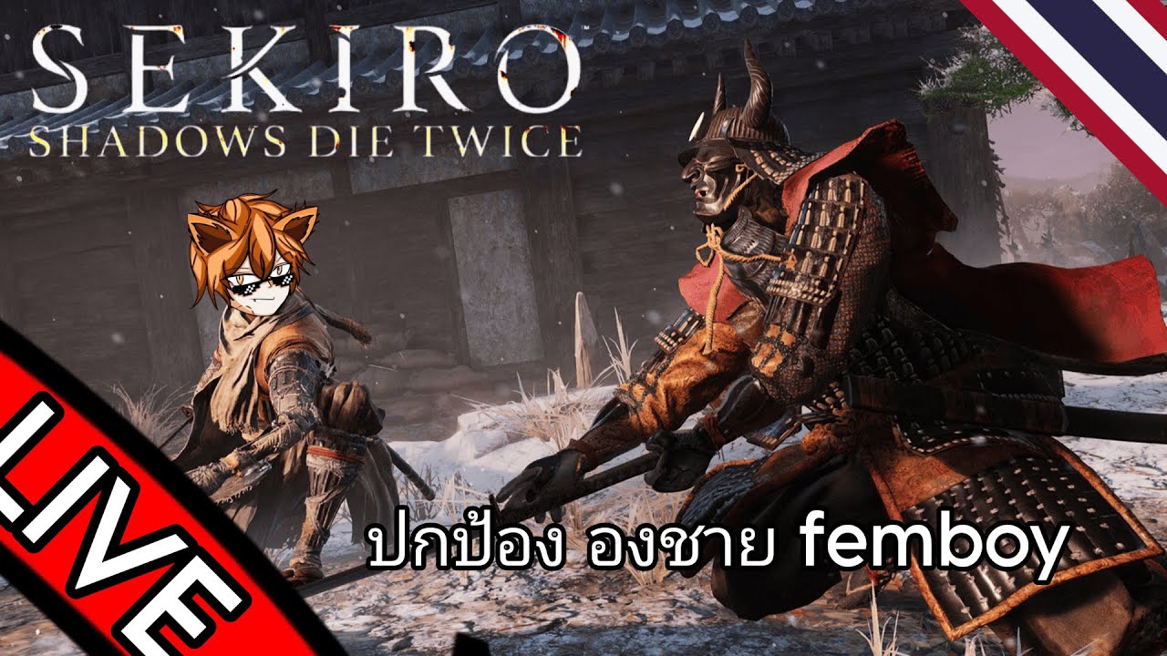🔴Live🔴Sekiro shadow die twice : เก็บตกฉากจบที่เหลือ+ทำ all achievement ...