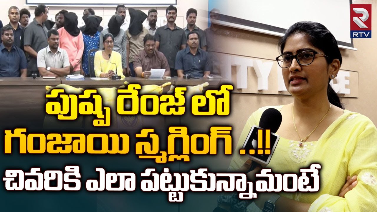 SP Sunitha Reddy About Ganja Smuggling | పుష్ప రేంజ్ లో గంజాయి ...