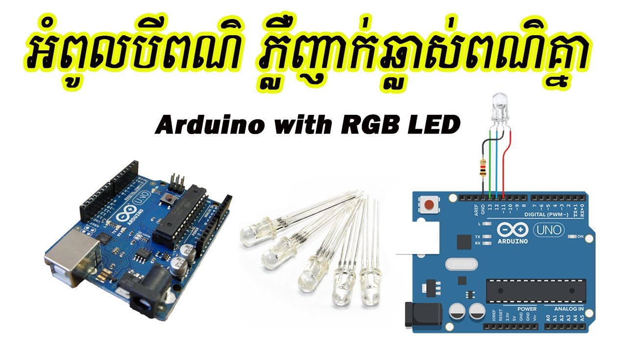 បញ្ជាអំពូលបីពណ៌ភ្លឺញាក់ឆ្លាស់ពណ៌គ្នា - Arduino Control RGB - YouTube