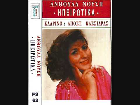 ΑΝΘΟΥΛΑ ΝΟΥΣΗ - ΣΤΑ ΣΤΕΝΑ ΔΡΟΜΑΚΙΑ - YouTube