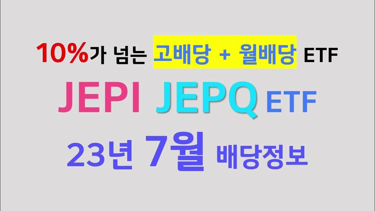 [충격 속보] JEPI 23년 7월 배당금 -42% 감소 _ JEPI 배당금이 하락하는 이유는? - YouTube