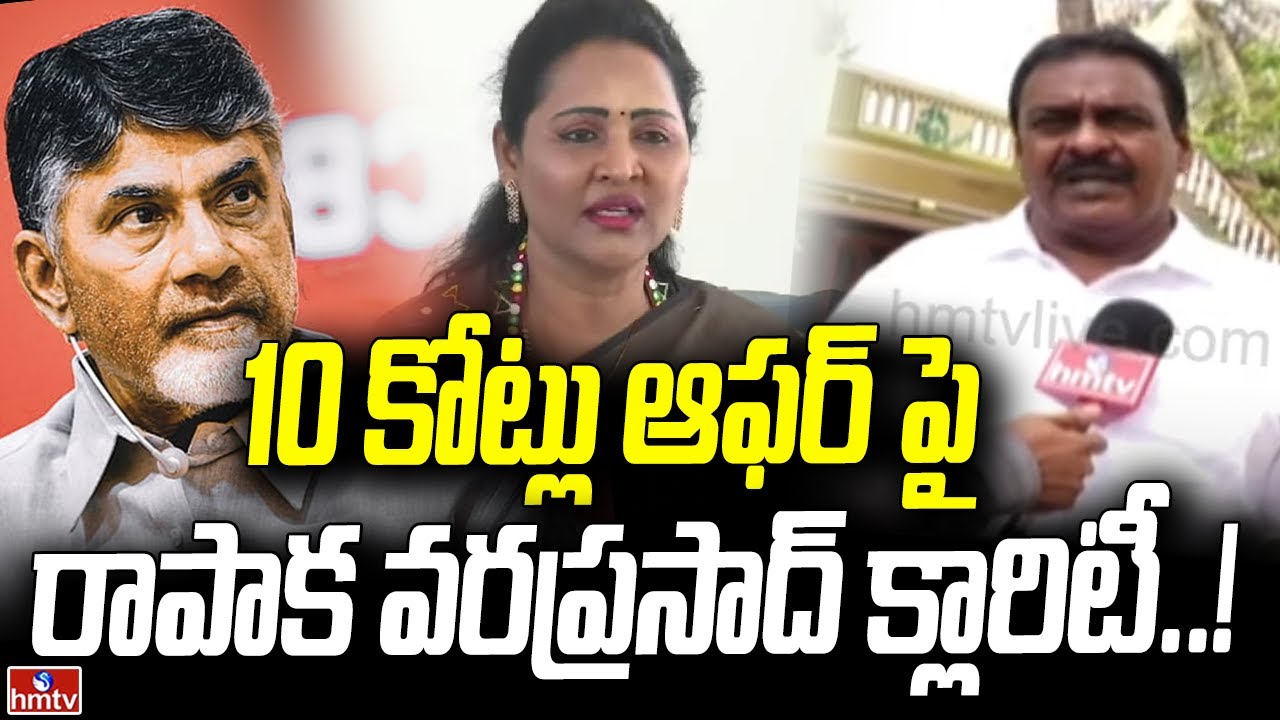 10 కోట్లు ఆఫర్ పై రాపాక వరప్రసాద్ క్లారిటీ..! | Face To Face With ...