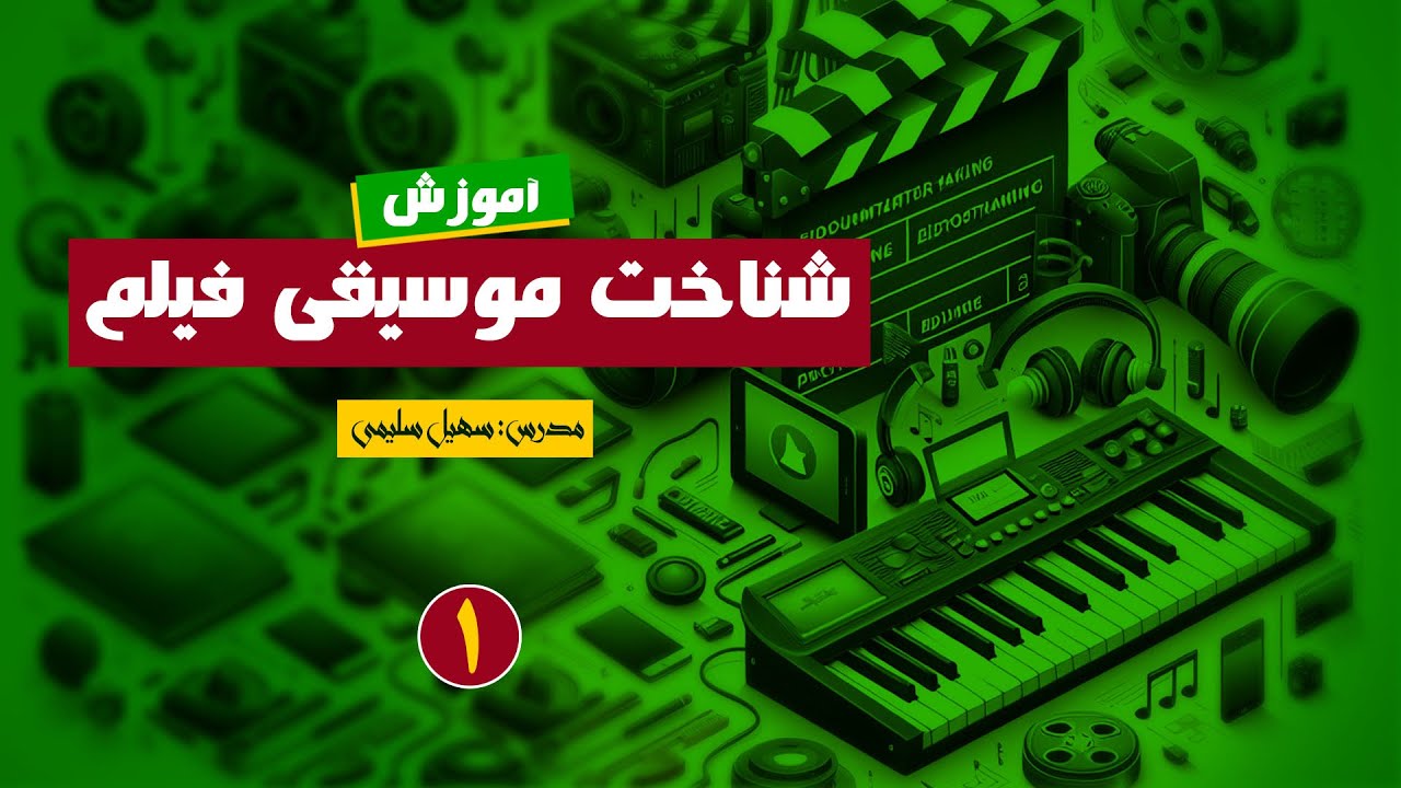 01 شناخت موسیقی فیلم قسمت اول | 01 Learning to recognize the soundtrack ...