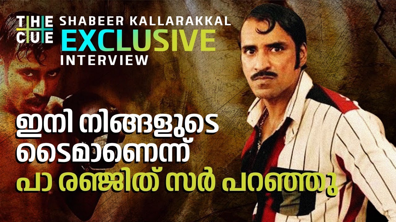 'ഇനി നിങ്ങളുടെ ടൈമാണെന്ന് രഞ്ജിത് സര്‍ പറഞ്ഞു'| Shabeer Kallarakkal ...